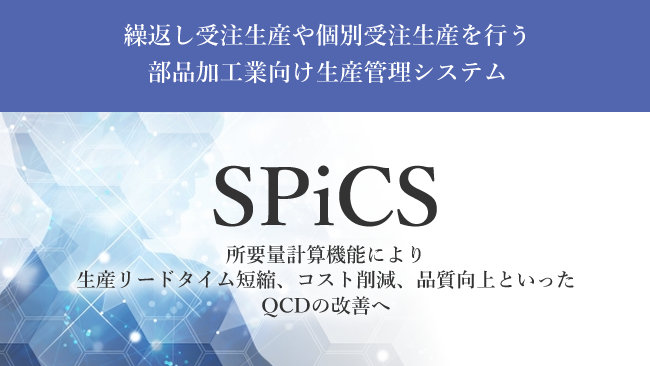 工場の生産性を向上する生産管理システム SPiCS