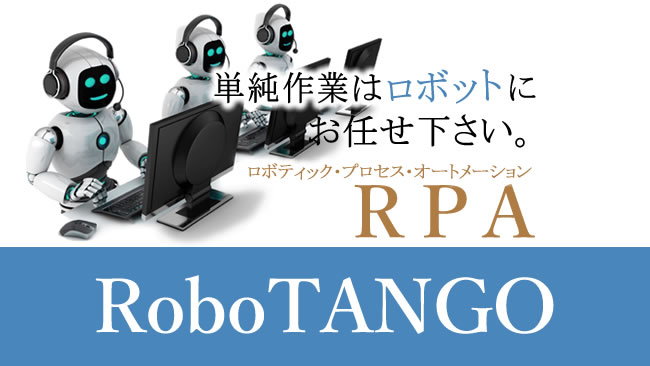 RPAツール「RoboTANGO」も取り扱っています