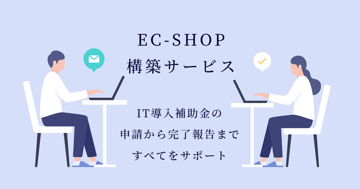 EC-SHOP構築サービス | エムエムアイ株式会社